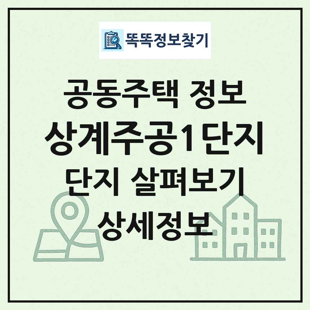 상계주공1단지 최신 공동주택 정보 똑똑정보찾기